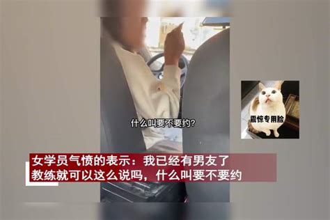 教练问女学员要不要约考试女学员误以被言语骚扰下一秒高能