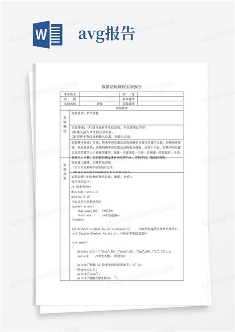 数据结构查找实验报告word模板下载编号lrrgbkyo熊猫办公