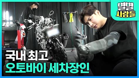 국내 최고의 오토바이 세차 전문가에게 제대로 세차 받기 별별사람들 Youtube