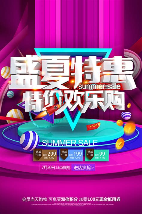 盛夏特惠海报 素材中国sccnn
