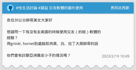 性生活討論 請益 交友軟體的國外使用 男同志西斯板 Dcard