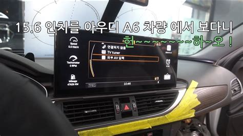 아우디 빅스크린 156인치 A6a7 전용 카인원 프로맥스 당일 주문 설치 되는 아우디 A6 후기형 Mib 156인치 모니터 교체 설치 우리동네는 고수가 작업한다 1인시공