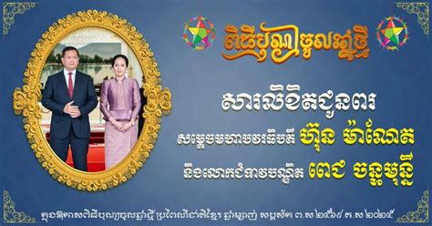 ឧត្ដមសេនីយ៍ទោ ហង្ស ចិន្ដា ផ្ញើសារលិខិតគោរពជូនពរសម្ដេចមហាបវរធិបតី ហ៊ុន ម៉ាណែត និងលោកជំទាវបណ្ឌិត