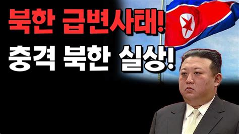 북한 급변사태 충격 북한 실상 Youtube