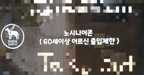 “어르신 출입제한 안내견은 환영”… ‘노시니어존 카페 등장에 ‘노인혐오 논란 [넷만세]