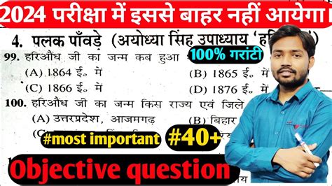 पलक पांवड़े।।पलक पांवड़े Class 9 Objective Question।।पलक पांवड़े Class