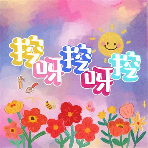 挖呀挖呀挖 阳子阳阳 高音质在线试听 挖呀挖呀挖歌词 歌曲下载 酷狗音乐