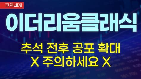 이더리움클래식전망 추석전후 공포 확대 주의하세요 이클 장기홀더 주의사항숙지 이더리움클래식시세 이더리움클래식전망 Youtube