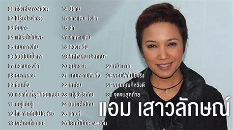 แอม เสาวลักษณ์ รวมเพลงฮิต 30 เพลง ครึ่งหนึ่งในชีวิต ฉันเลว กดดัน คนกลางคืน แทนความคิดถึง Youtube