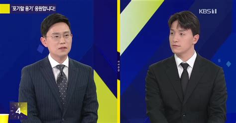 [사사건건 플러스] ‘포기할 용기 응원합니다