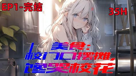 《美食：校门口摆摊，馋哭校花》ep1 完结李飞熬夜猝死，穿越平行世界，还意外绑定神级美食系统。这里美食稀少，简直可以称为美食的荒漠，连臭豆腐，铁板鱿鱼，蛋炒饭都没有，李飞决定把小吃发扬光大