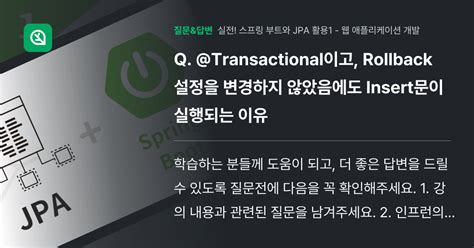 Transactional이고 Rollback 설정을 변경하지 인프런 커뮤니티 질문and답변