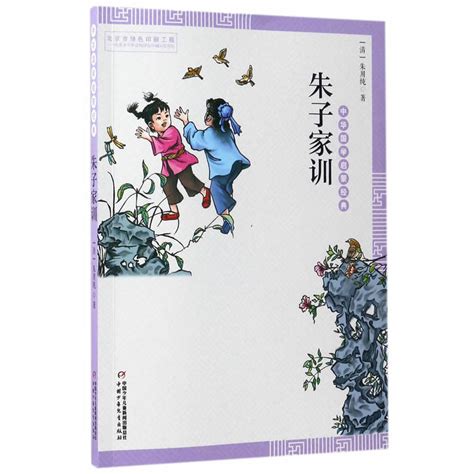 中华国学启蒙经典朱子家训 虎窝淘