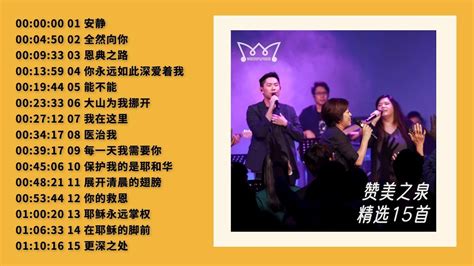 赞美之泉精选15首 大山为我挪开 能不能 每一天我需要你 YouTube