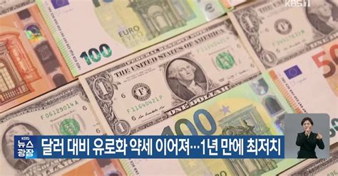 달러 대비 유로화 약세 이어져1년 만에 최저치