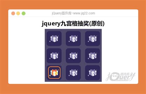 jquery九宫格抽奖 原创