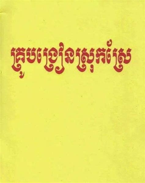 សិក្សារឿងគ្រូបង្រៀនស្រុកស្រែ ដោយលោក វ៉ាន់