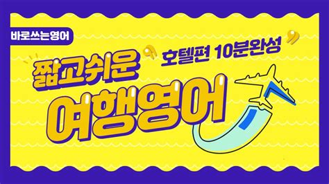 여행영어호텔편 짧고쉬운 영어회화 10분완성 Youtube