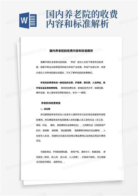 国内养老院的收费内容和标准解析word模板下载编号lezdmmey熊猫办公