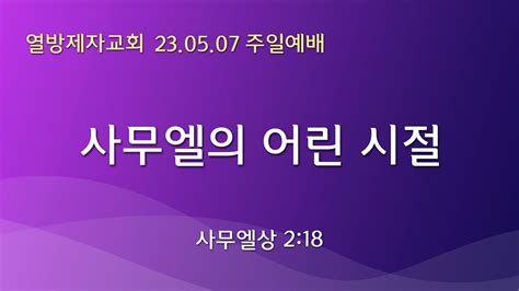 [열방제자교회] 2023 05 07 주일 1부주일예배 사무엘의 어린 시절 삼 2 18 Youtube