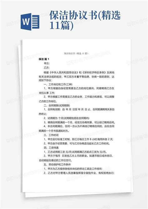 保洁协议书 精选11篇 Word模板下载 编号qvvkredn 熊猫办公