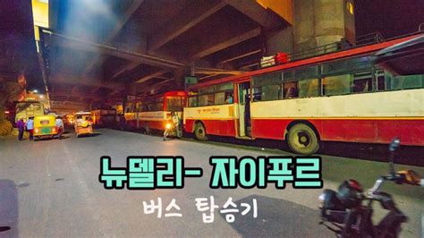 뉴델리 자이푸르 신디캠프 버스 타고 이동합시다 네이버 블로그