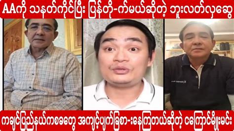လက်န က် ကိုင်ပြီး Aaကို ပြန်တို က်တော့မဲ့ ဘူးလတ်လှဆွေ Youtube
