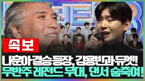 나훈아 미스터트롯3 결승전 깜짝 등장 떠나기 전 김용빈과 듀엣 무대를 하고 싶다” 김용빈 즉석에서 의상 갈아입고 무반주 레전드 무대 탄생 댄서들조차 숨죽였다