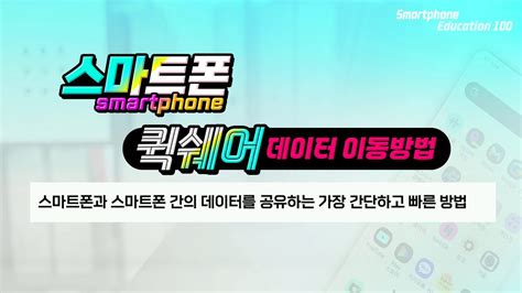 스마트폰과 스마트폰 간의 데이터를 공유하는 가장 간단하고 빠른 방법 Youtube