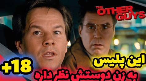 بهترین فیلم کمدی پلیسی پلیسه از حسادت عاشق زن همکارش میشه Youtube