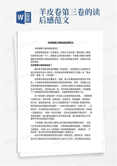 羊皮卷第三卷的读后感范文word模板下载编号lzjrmamp熊猫办公