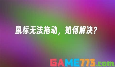 鼠标无法拖动，怎么解决 773游戏
