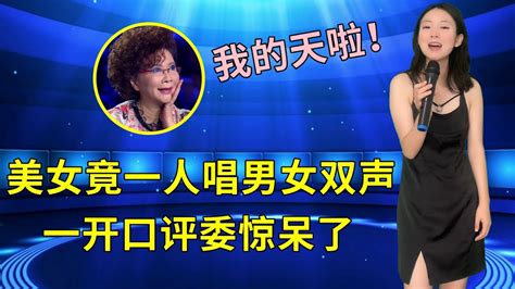 美女竟用男女双声对唱情歌情哥哥情妹妹一开口评委惊呆了 YouTube