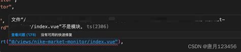 Vue3 Ts 报错 Indexvue 不是模块vue3 Ts 语法报错 Csdn博客