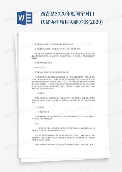 西吉县2020年度闽宁对口扶贫协作项目实施方案 2020 Word模板下载 编号qzyywjkz 熊猫办公
