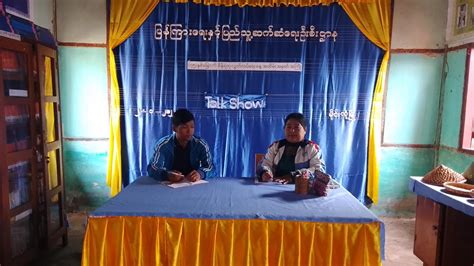 မိုင်းလုံမြို့တွင် ၇၅ နှစ်မြောက် စိန်ရတုလွတ်လပ်ရေးနေ့အကြို အသိပညာပေး Talk Show ကျင်းပပြုလုပ