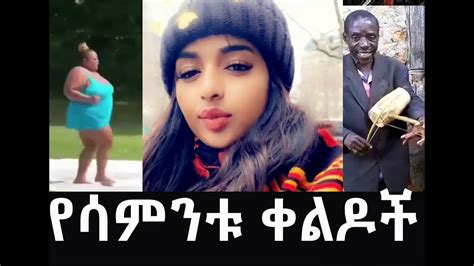 የሳምንቱ አስቂኝ ቀልዶች Funny Ethiopian Vine Comedy Youtube