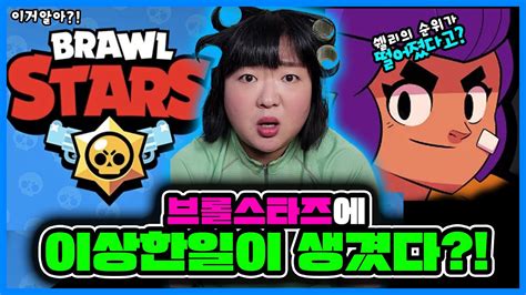 [이거알아 게임]브롤스타즈 게임🎮에서 도대체 무슨일이 ㅋㅋ 쉘리 스파이크 크로우의 몰락 보가 S급 Youtube