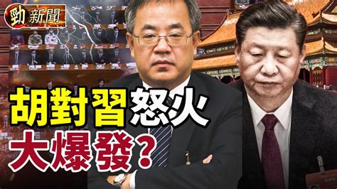 胡錦濤被架走時 胡春華表情絕了！舉動反常！胡對習怒火大爆發？勁新聞 Youtube