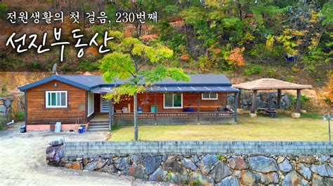 강이 보이는 신축급 전원주택 매매가성비 좋은 시골집경남 산청 230번 Youtube