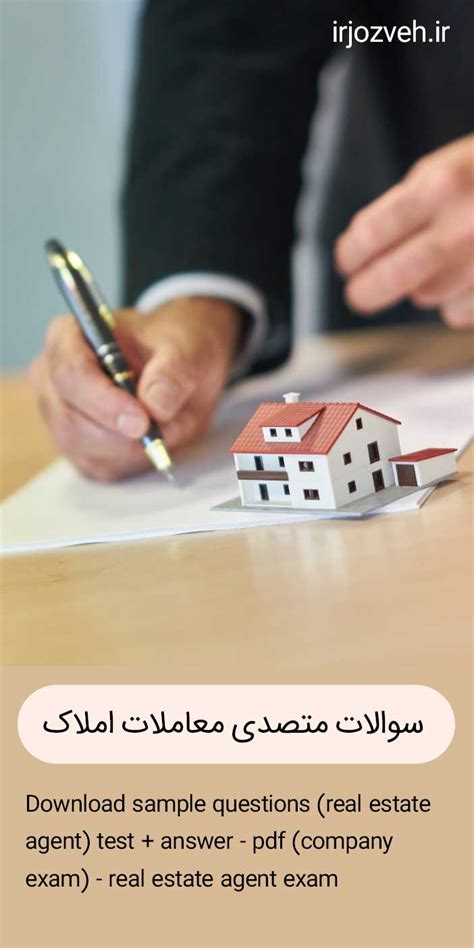 دانلود نمونه سوالات متصدی معاملات املاک تستی جواب Pdf امتحان