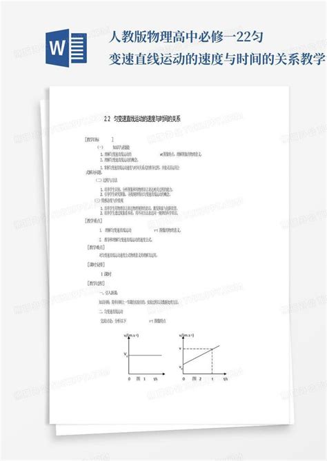 人教版物理高中必修一2 2匀变速直线运动的速度与时间的关系教学设word模板下载 编号qnebjeek 熊猫办公