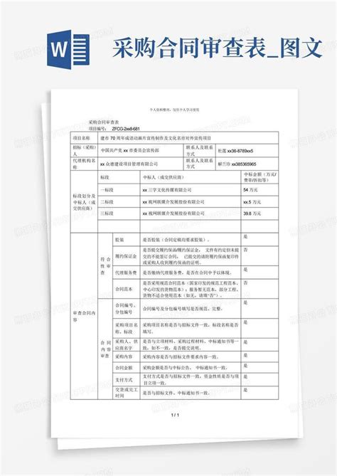采购合同审查表 图文word模板下载 编号qwngkwmg 熊猫办公