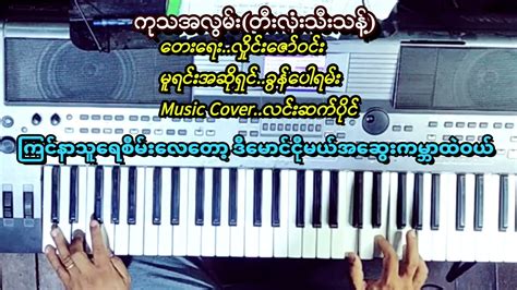 ကုသအလွမ်း Kutha Alwan Music ကာရာအိုကေ Karaoke Chords Chordify
