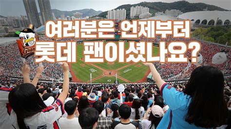 [롯데 자이언츠 가을야구] 여러분은 언제부터 롯데 팬이셨나요 Youtube