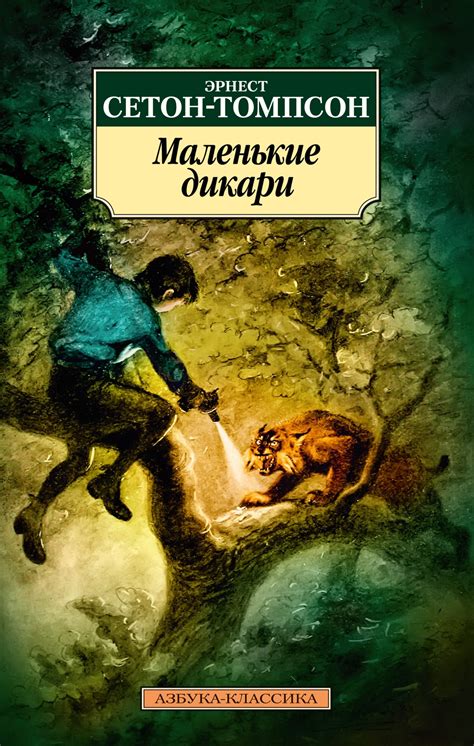 Купить книгу «Маленькие дикари», Эрнест Сетон-Томпсон | Издательство ...