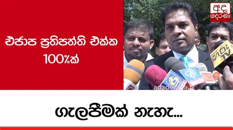 එජාප ප්‍රතිපත්ති එක්ක 100 ක් ගැලපීමක් නැහැ Youtube