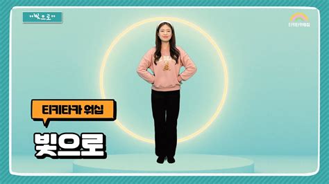 빛으로 예꼬클럽 사순절 부활절 어린이 찬양율동 추천 영유아유치부 찬양율동 추천 아동부 찬양율동 추천 Youtube