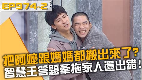 把阿嬤跟媽媽都搬出來了智慧王答題牽拖家人還出錯20231213 曾國城 Gail 廖文強 Part2 EP974全民星攻略