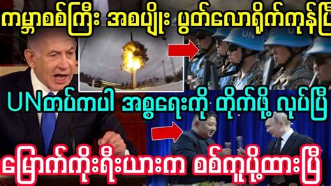 အစ္စရေး နဲ့ အီရန် တိုက်ခိုက်မှု Un တပ် ဝင်ရှုပ်လို့ ပြသနာ တက်ကုန်ပြီ၊၊ 15 10 2024 Youtube
